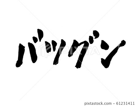 Preeminent character - Stock Illustration [61231411] - PIXTA