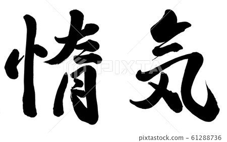 indolence - Stock Illustration [61288736] - PIXTA