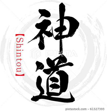 Shinto / Shintou (calligraphy / handwriting) - Stock Illustration ...