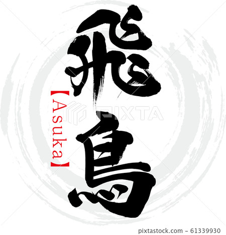 Asuka / Asuka (calligraphy / handwriting) - Stock Illustration ...