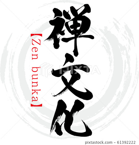Zen culture / Zen bunka (calligraphy /... - Stock Illustration ...