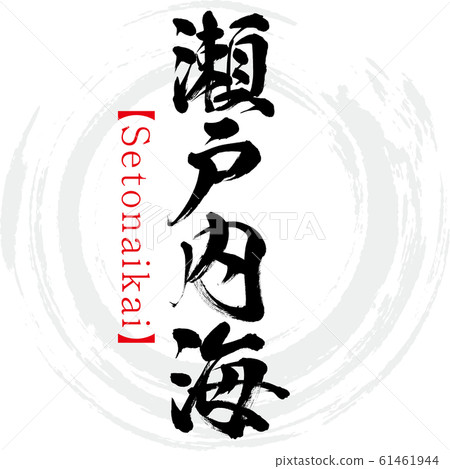 Seto Inland Sea, Setonaikai (calligraphy,... - Stock Illustration ...