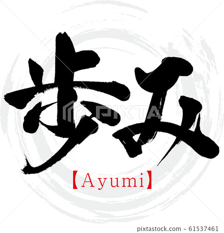 History, Ayumi (calligraphy, handwriting) - Stock Illustration ...