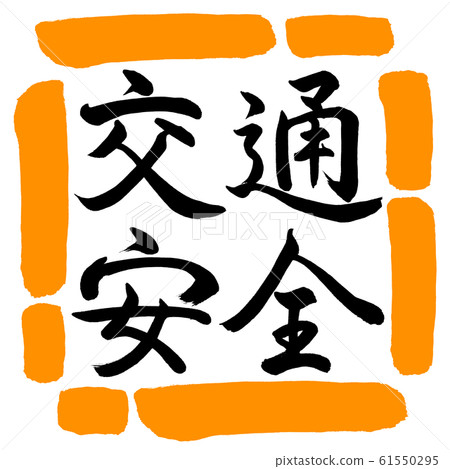 Calligraphy: Road Safety-Horizontal-Design... - Stock Illustration ...