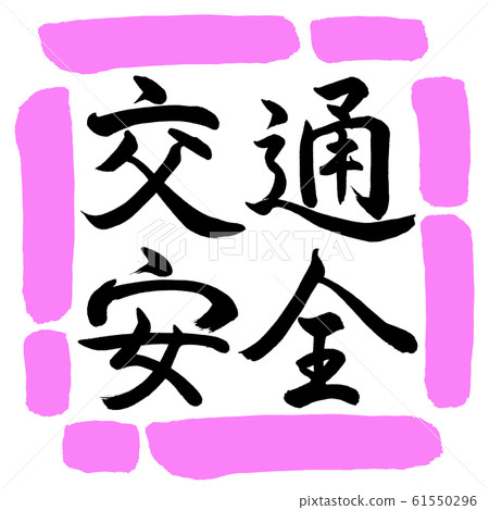 Calligraphy: Traffic Safety-Horizontal... - Stock Illustration ...