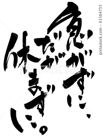 Do not rush, but do not rest. ···letter - Stock Illustration [61564755 ...