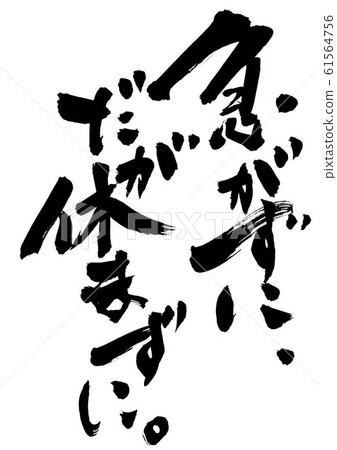 Do not rush, but do not rest. ···letter - Stock Illustration [61564756 ...