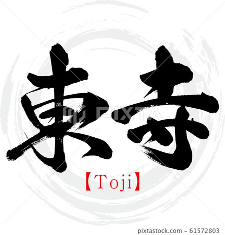 Toji · Toji (brush character · handwritten) - Stock Illustration ...