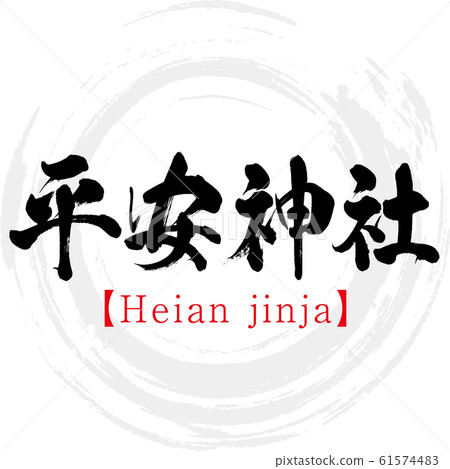 Heian Shrine / Heian jinja (calligraphy /... - Stock Illustration ...