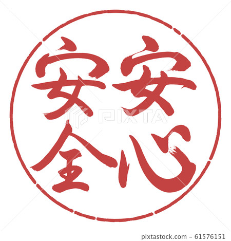 Calligraphy: Safety and Security-Vertical... - Stock Illustration ...