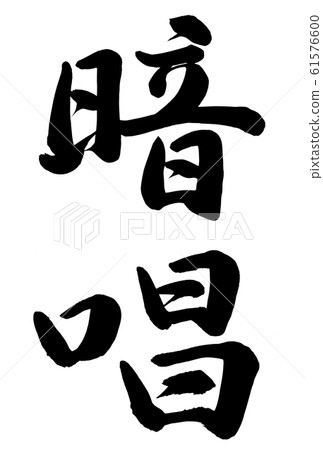 declamation - Stock Illustration [61576600] - PIXTA