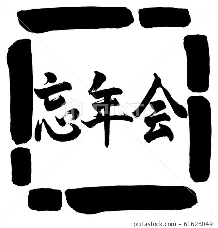 Calligraphy: year-end party-horizontal... - Stock Illustration ...