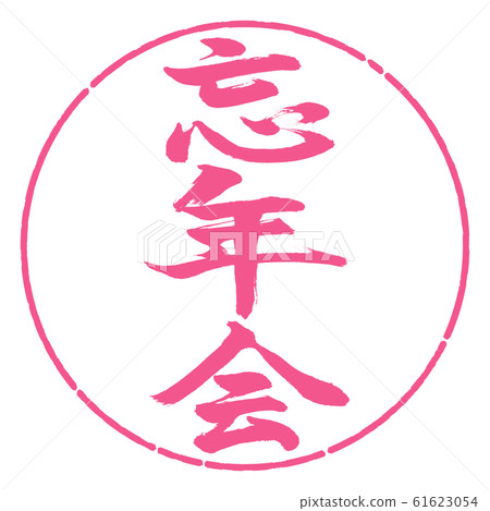 Calligraphy: Year-end party-Vertical... - Stock Illustration [61623054 ...