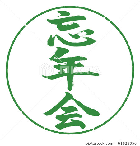Calligraphy: Year-end party-Vertical... - Stock Illustration [61623056 ...