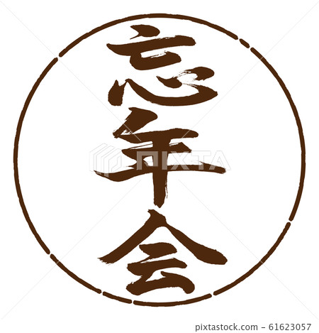Calligraphy: Year-End Party-Vertical... - Stock Illustration [61623057 ...