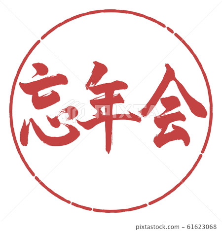 Calligraphy: year-end party-horizontal... - Stock Illustration ...
