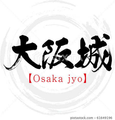 Osaka Castle / Osaka jyo (calligraphy /... - Stock Illustration ...