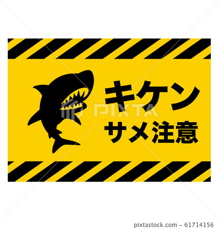 Shaken caution sign "Kiken" Japanese version - Stock Illustration ...