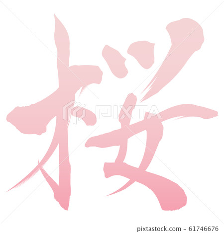 Cherry blossom (calligraphy writing) - Stock Illustration [61746676 ...
