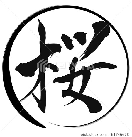 Cherry blossom (calligraphy writing) - Stock Illustration [61746678 ...