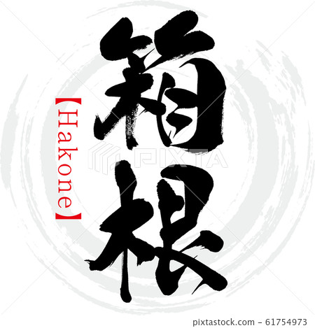 Hakone / Hakone (calligraphy / handwriting) - Stock Illustration ...