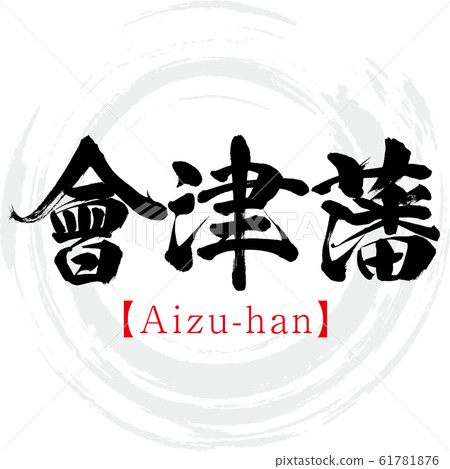 Atsushi Aizu · Aizu-han (calligraphy ·... - Stock Illustration ...