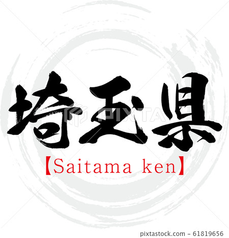 Saitama Prefecture / Saitama ken (calligraphy /... - Stock Illustration ...