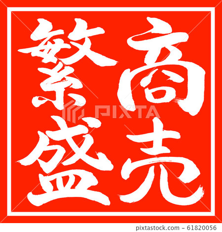 Calligraphy: Prosperous Business... - Stock Illustration [61820056] - PIXTA