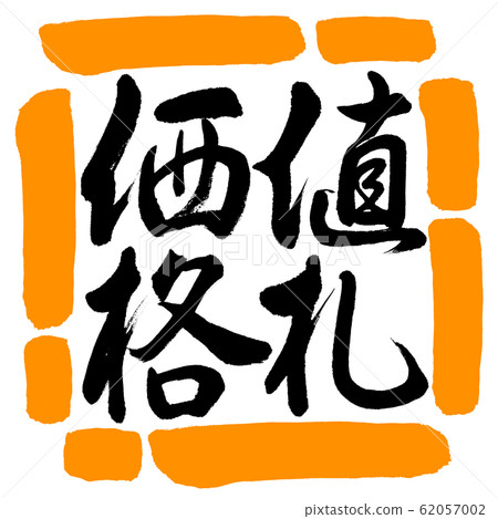 Calligraphy: Price tag price-vertical... - Stock Illustration [62057002 ...
