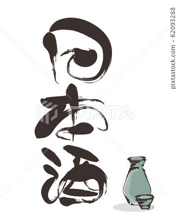 Japanese sake and brush character - Stock Illustration [62093288] - PIXTA
