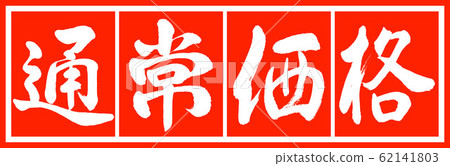 Calligraphy: Regular Price-Design Zhu Chang... - Stock Illustration ...