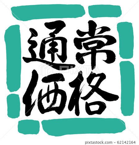 Calligraphy: Regular price-horizontal... - Stock Illustration [62142164 ...