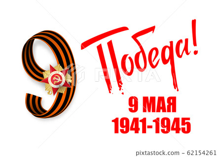 9 may Golden order with St George ribbon - Stock Illustration [62154261 ...