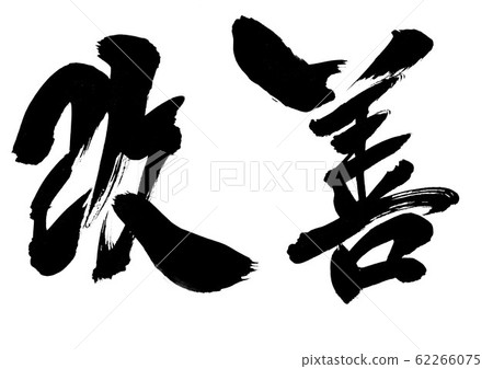 Improvement ... Character - Stock Illustration [62266075] - PIXTA