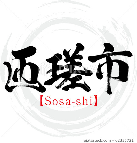 Sosa-shi / Sosa-shi (calligraphy / handwriting) - Stock Illustration ...