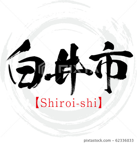 Shirai-shi / Shiroi-shi (calligraphy /... - Stock Illustration ...