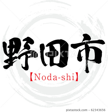 Noda-shi, Noda-shi (calligraphy, handwriting) - Stock Illustration ...