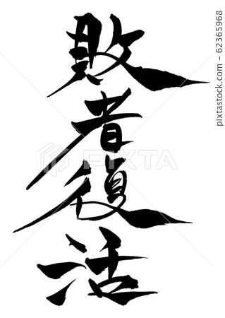 Brush letter resurrection - Stock Illustration [62365968] - PIXTA