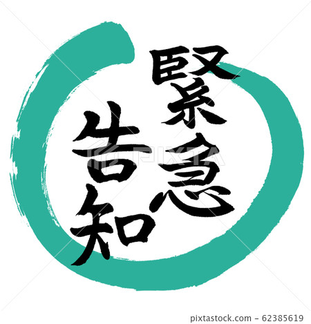 Calligraphy: Emergency Notice-Design Maru-01 Green - Stock Illustration ...