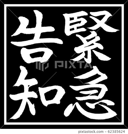 Calligraphy: Emergency... - Stock Illustration [62385624] - PIXTA