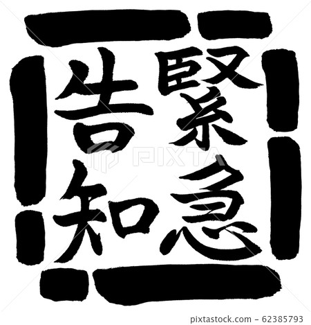 Calligraphy: Emergency... - Stock Illustration [62385793] - PIXTA