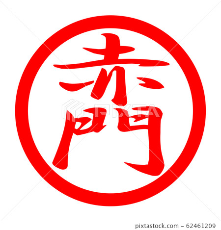 Red gate logo - Stock Illustration [62461209] - PIXTA