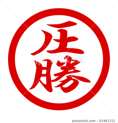 勝利標誌-插圖素材 [62461312] - PIXTA圖庫