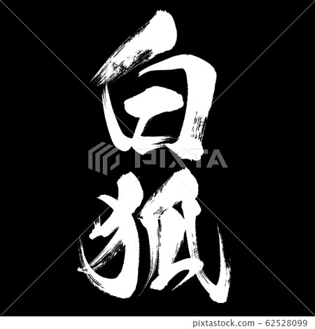 White fox / Byakko (calligraphy / handwriting) - Stock Illustration ...