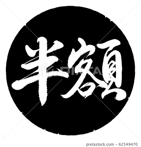 Calligraphy: half price (2016)-horizontal... - Stock Illustration ...