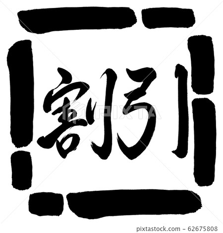 Calligraphy: discount (ver.2)-horizontal... - Stock Illustration ...