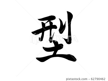 Brush character type - Stock Illustration [62790462] - PIXTA