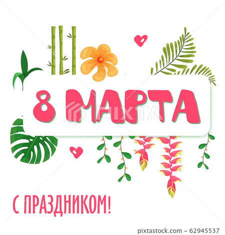 8 march gift card in floral frame - Stock Illustration [62945537] - PIXTA