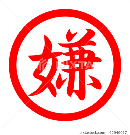 Disgusting logo - Stock Illustration [62946017] - PIXTA