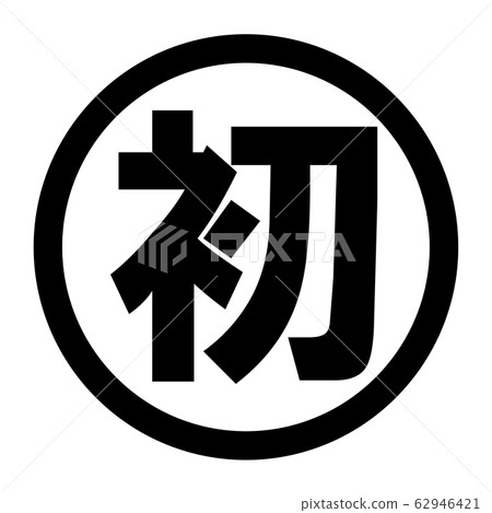 First logo - Stock Illustration [62946421] - PIXTA